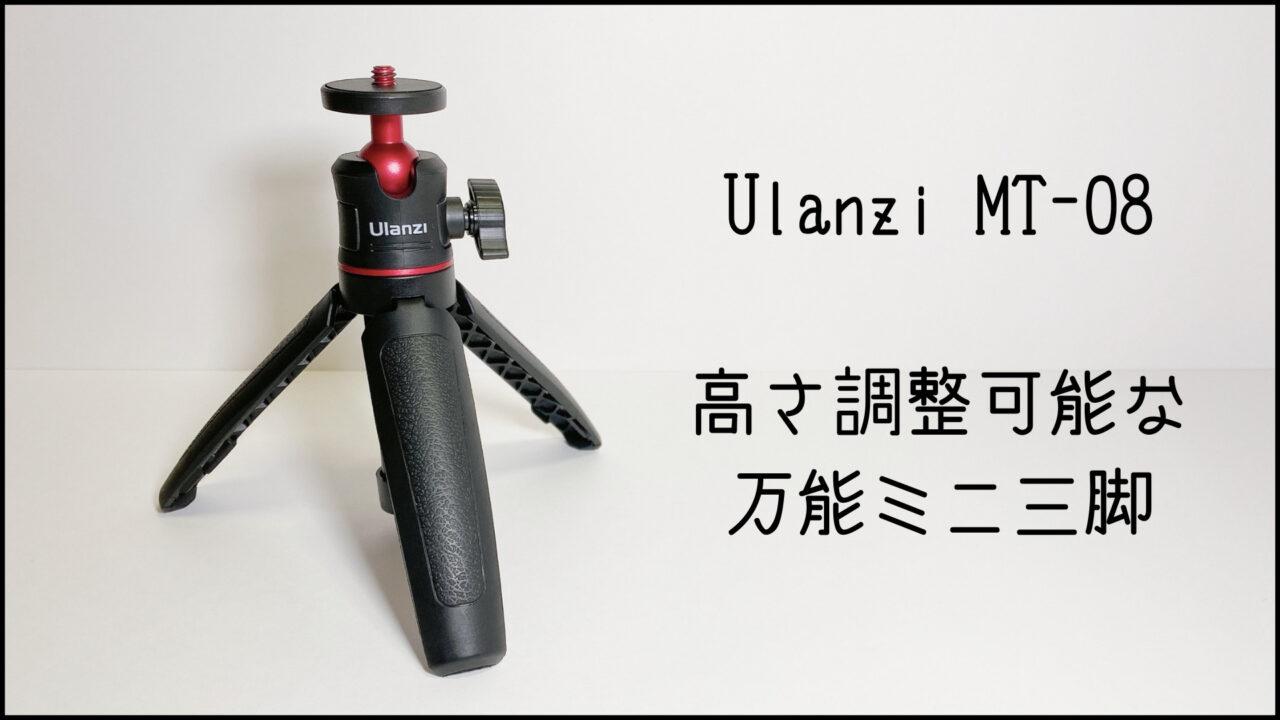 Ulanzi MT-08 レビュー｜モノ撮りやVLOGにも使える高さ調整可能なミニ三脚！ | りっしょのモノブログ