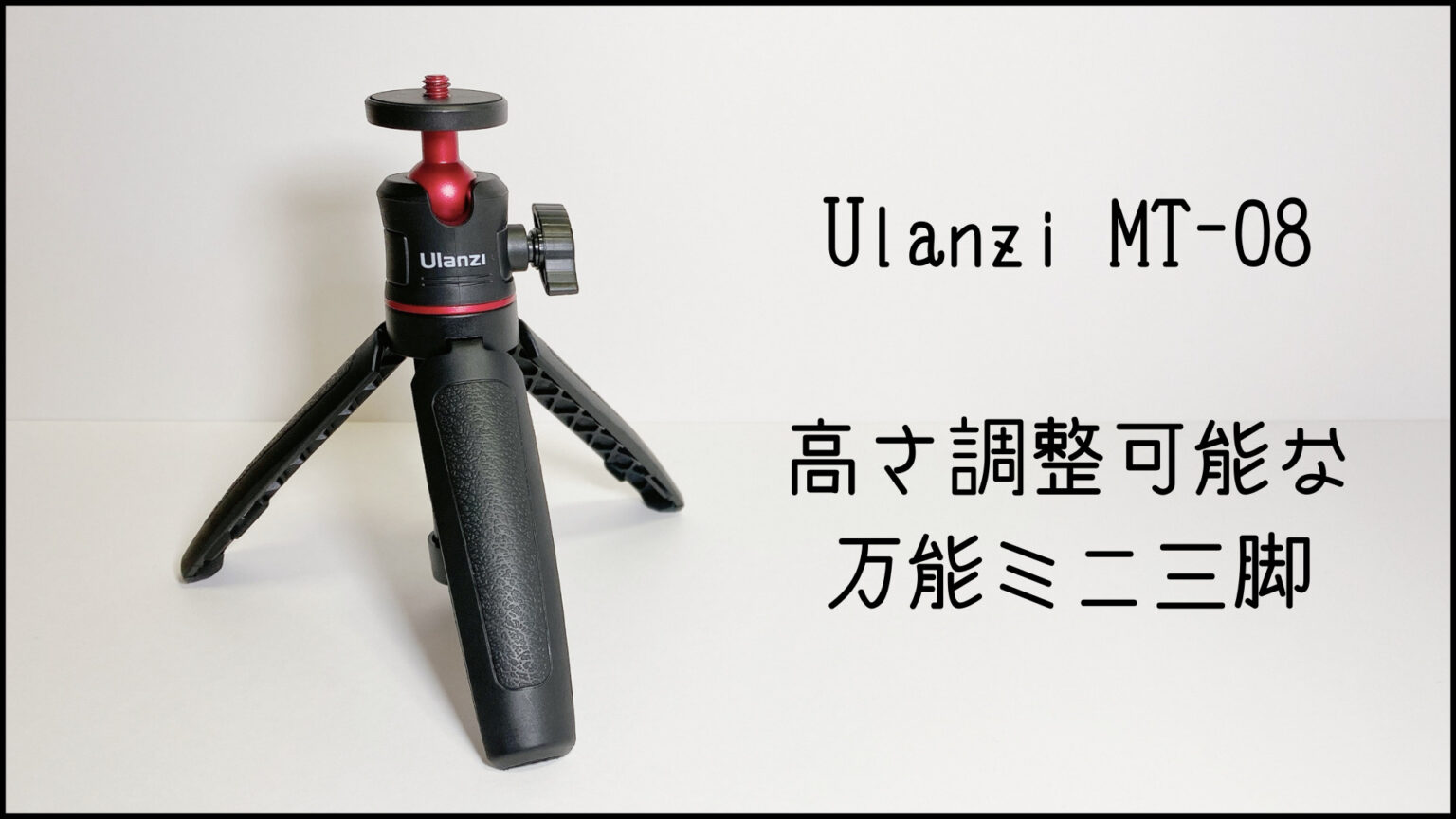 Ulanzi MT-08 レビュー｜モノ撮りやVLOGにも使える高さ調整可能なミニ三脚！ | りっしょのモノブログ